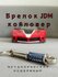 Брелок JDM койловер