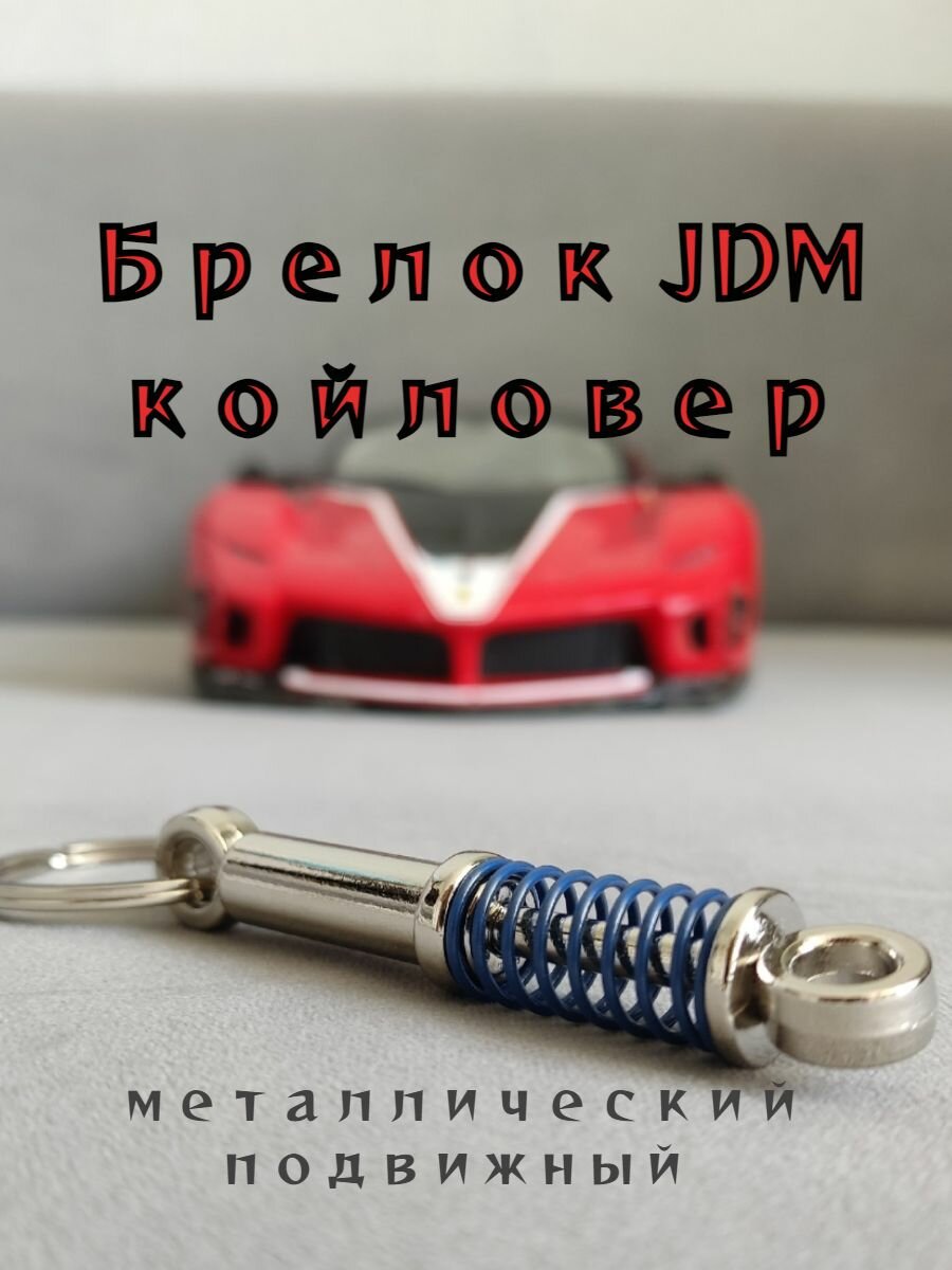 Брелок JDM койловер