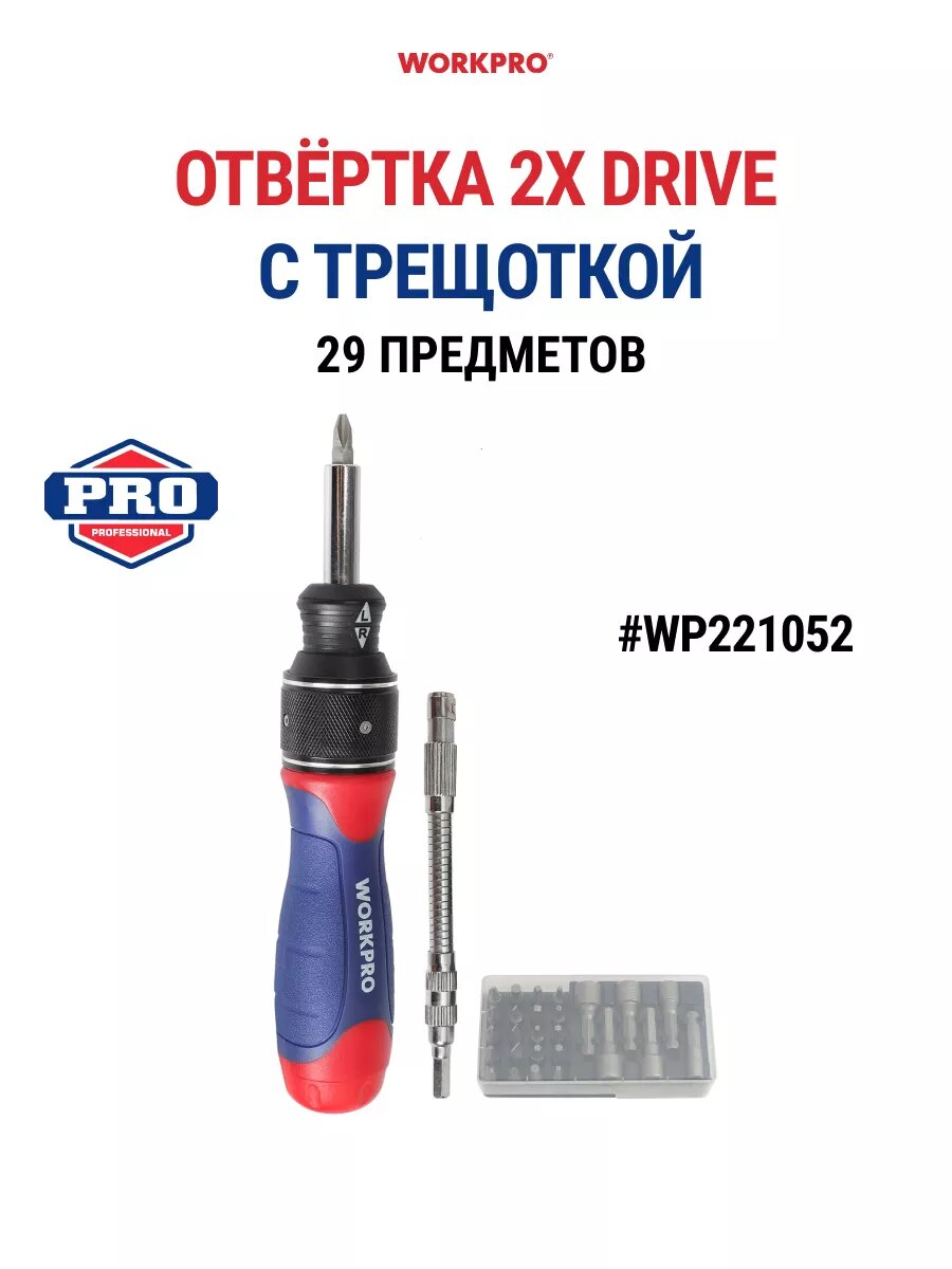 Отвёртка 2X DRIVE с трещоткой (29 предметов) WP221052, WORKPRO #WP221052