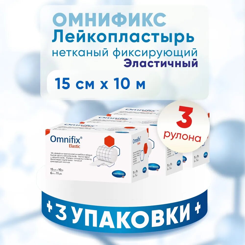 OMNIFIX elastic / омнификс эластик пластырь, 3 упаковки 15 см на 10 метров, комплект из 3х упаковок
