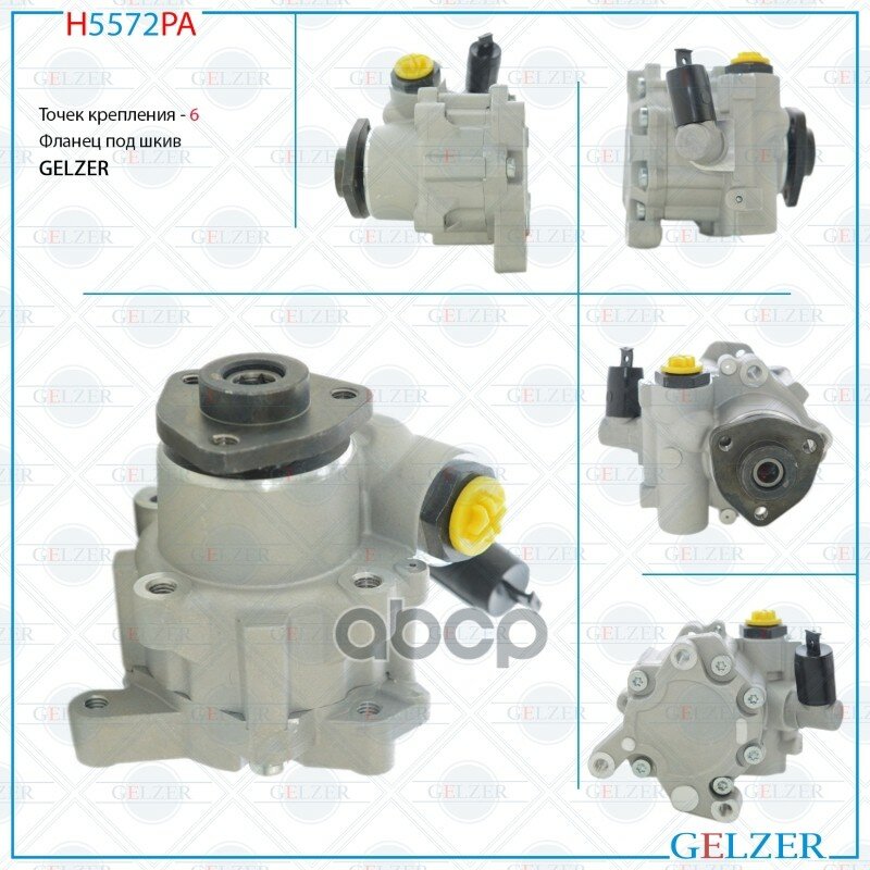 H5572PA Насос гидроусилителя руля Mercedes E W211, S211, Mercedes M W163, Mercedes S W220, Coupe C215 (Аналог) GELZER арт. H5572PA
