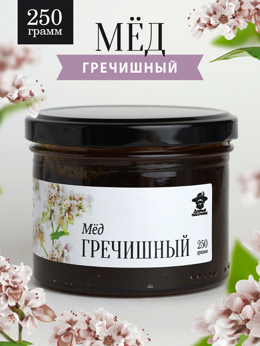 Гречишный мед жидкий 250 г в стеклянной банке, для иммунитета, вкусный подарок