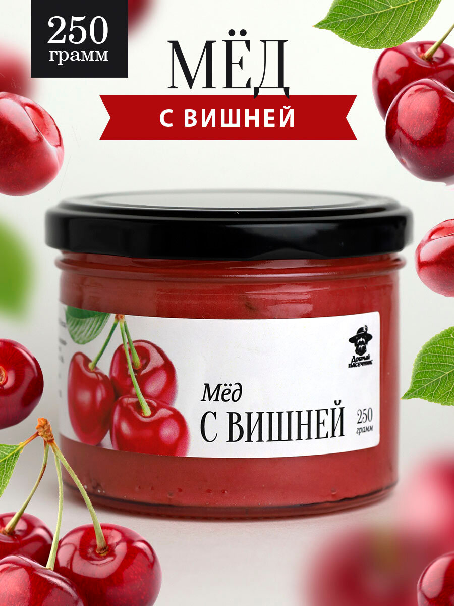Мед с вишней 250 г в стеклянной банке, для иммунитета, вкусный подарок