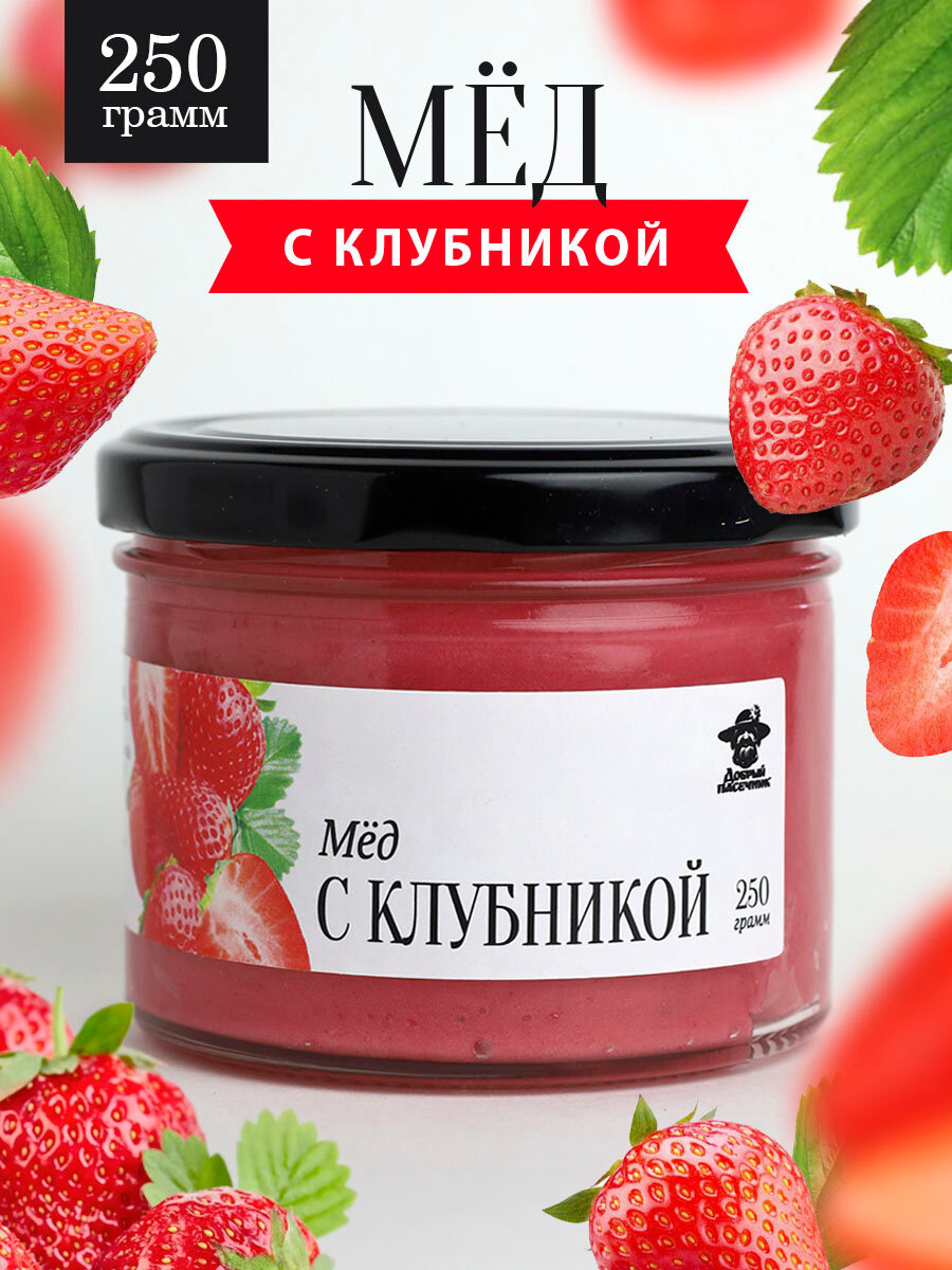Мед с клубникой 250 г в стеклянной банке, для иммунитета, вкусный подарок