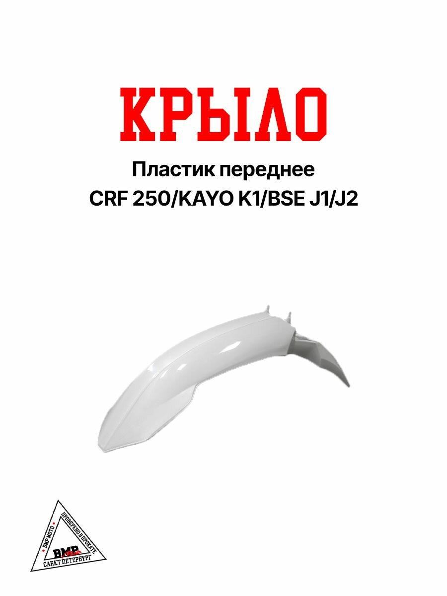 Крыло переднее на эндуро CRF 250 / KAYO K1 / BSE J1 / J2