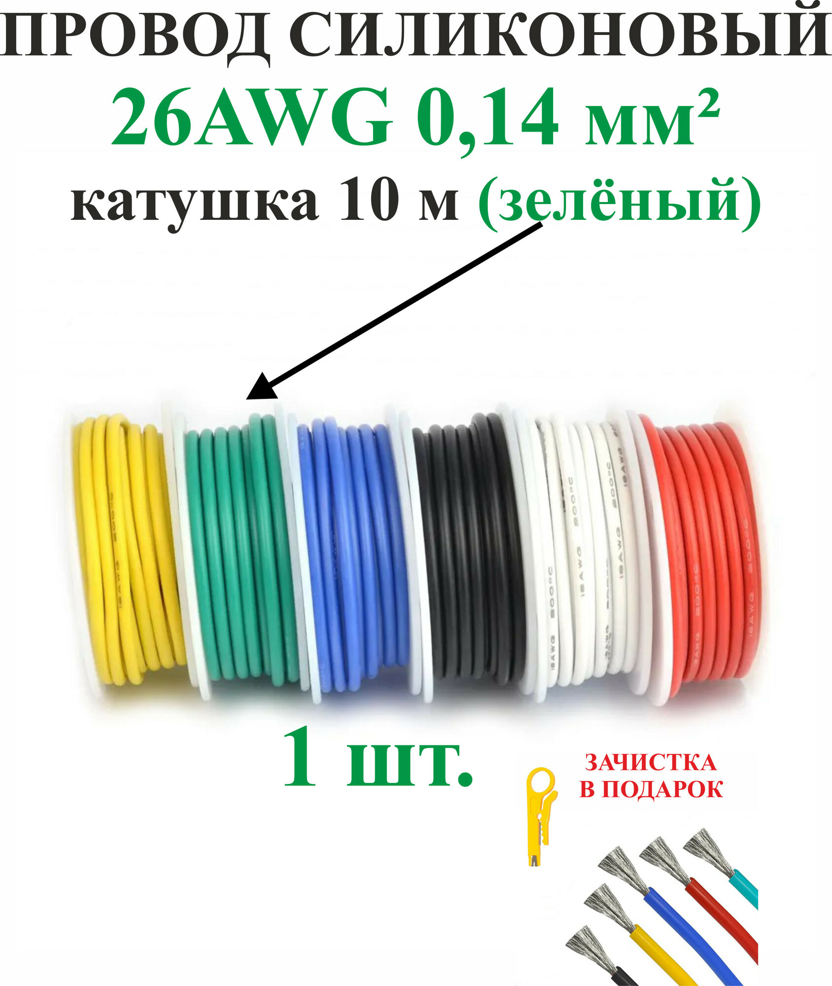 26AWG 0,14 мм кв,1шт. Зеленый, провод силиконовый, катушка 10 м