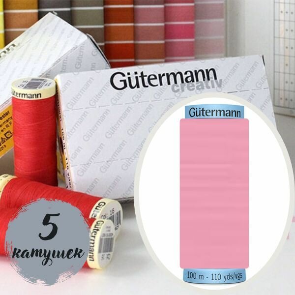 043 Нить для шитья Gutermann Creativ Sew-all №100 (5 катушек одного цвета)