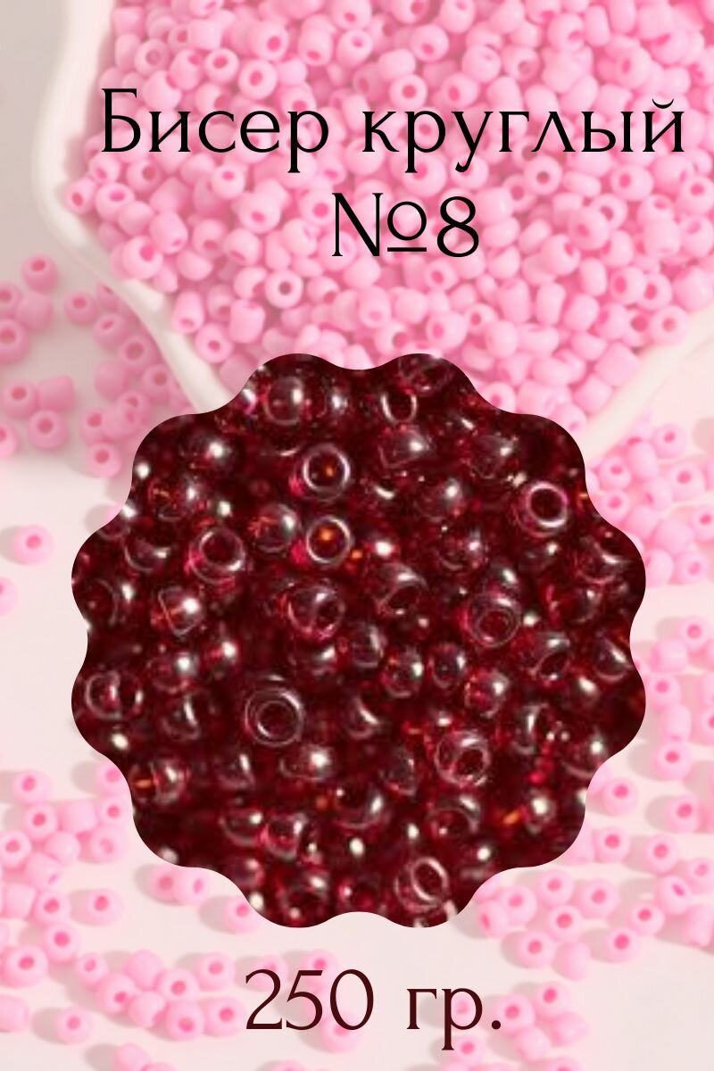 Бисер круглый № 8 (250 гр. в уп.) 25