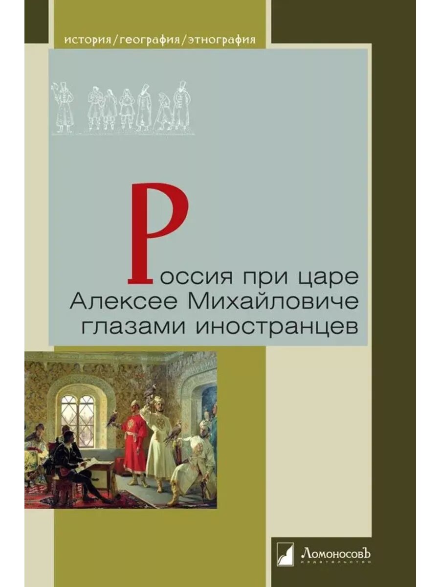Россия при царе Алексее Михайловиче глазами иностранцев