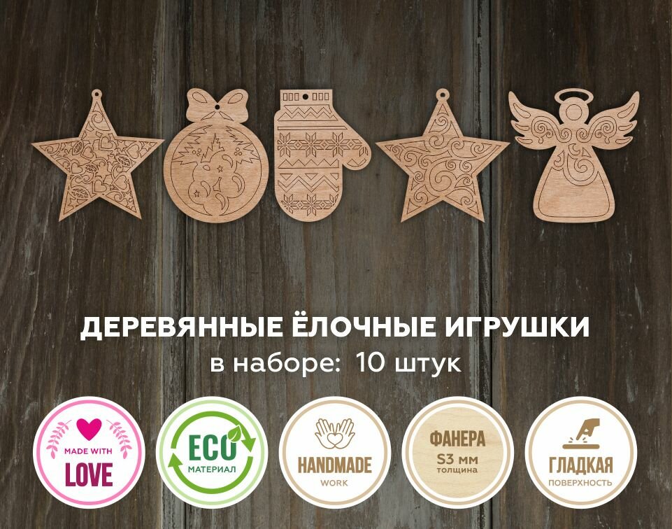 Набор новогодних игрушек из дерева 20 шт