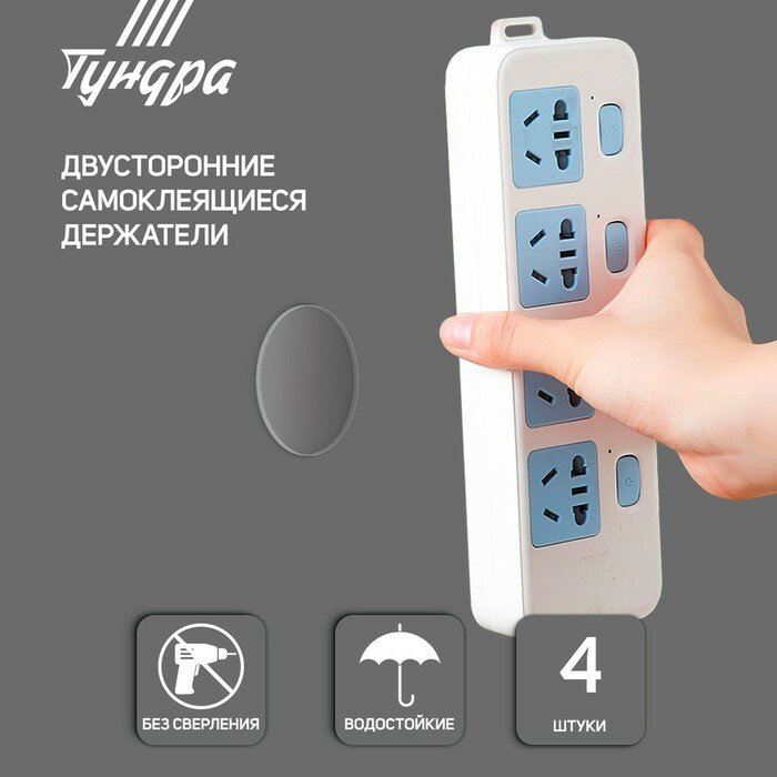 Двусторонние самоклеящиеся держатели тундра, d=33.5 мм, прозрачные, 4 шт.