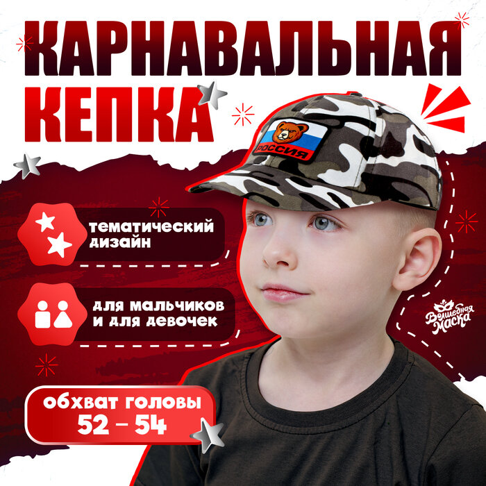 Карнавальная кепка Волшебная маска "Военный", нашивка-мишка, р. 52–54