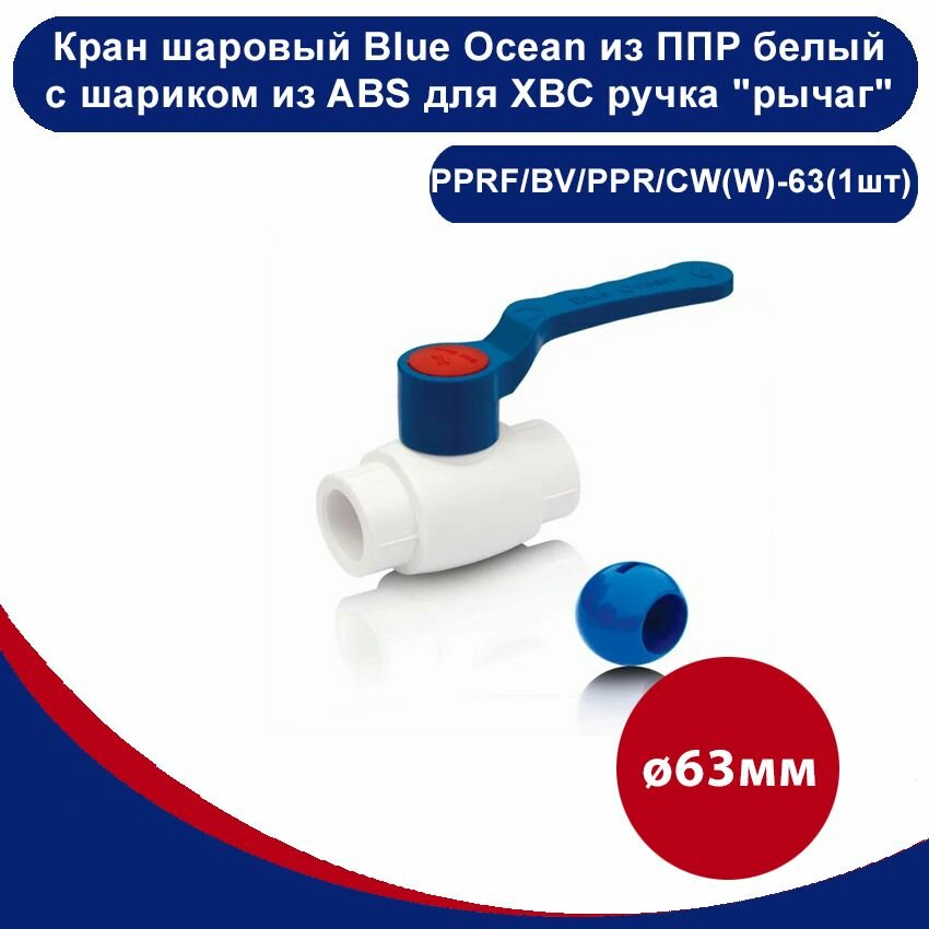 Кран шаровый Blue Ocean полипропиленовый белый с шариком из ABS для ХВС ручка "рычаг" - 63мм(1шт)