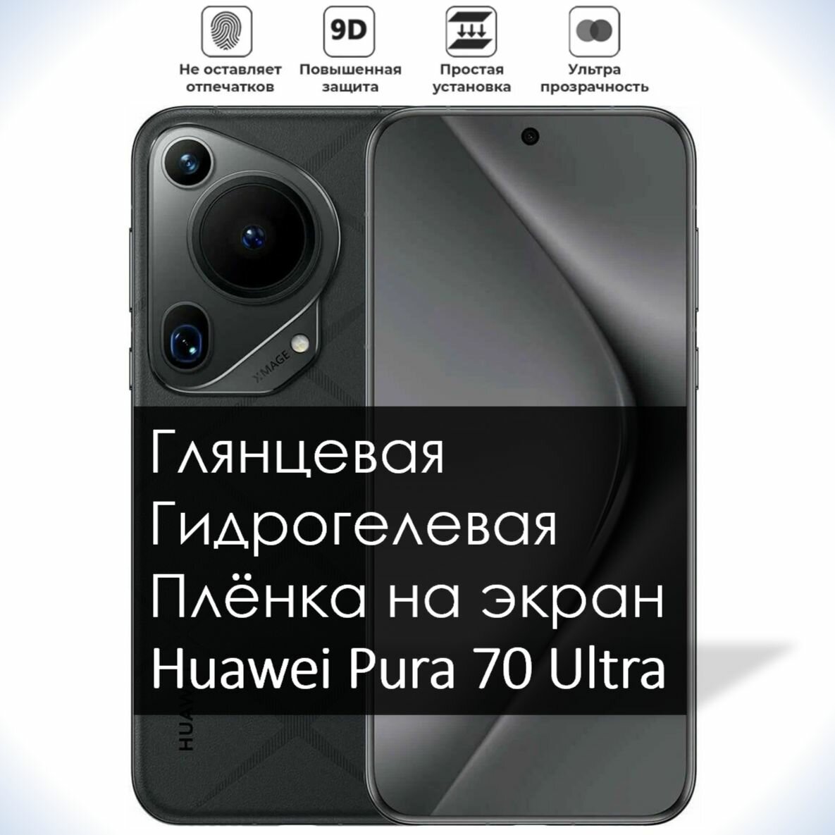 Гидрогелевая плёнка на экран Huawei Pura 70 Ultra, Глянцевая долговечная премиум плёнка под чехол для Хуавей Пура 70 Ультра