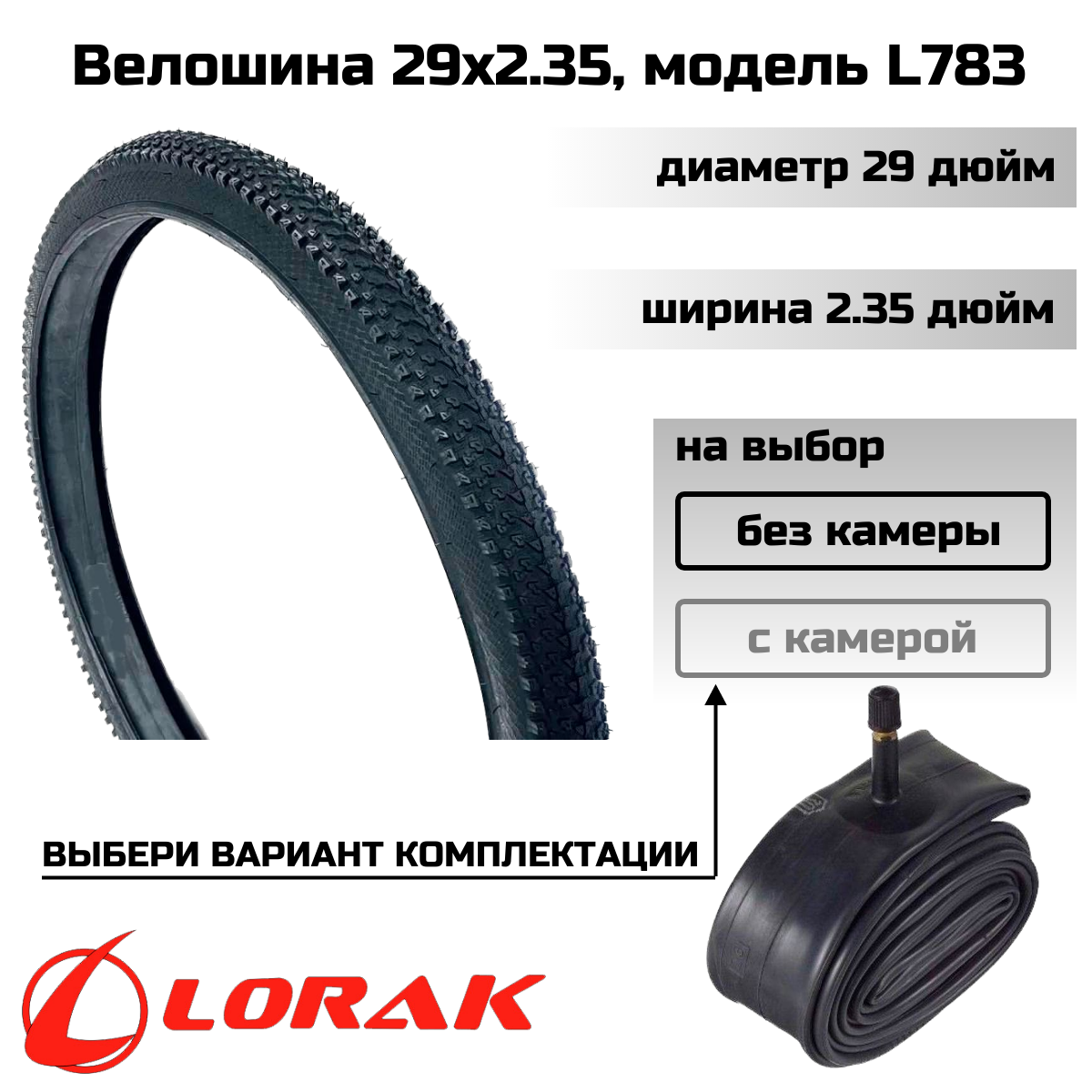 Покрышка велосипедная Lorak 29x2.35, модель L783 (без камеры)