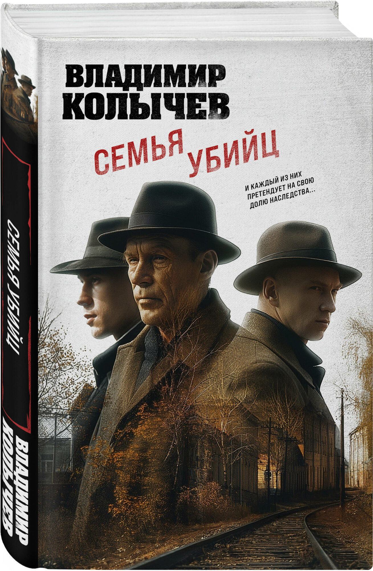 Колычев В. Г. Семья убийц