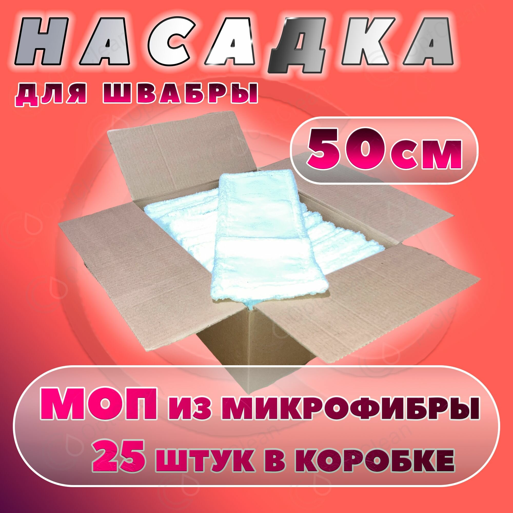 Сменные насадки для швабры с отжимом/ мопы из микрофибры, 50 см, 25 штук.