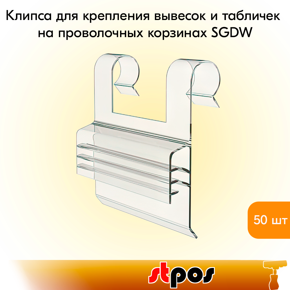 Комплект Клипса для крепления вывесок и табличек на проволочных корзинах SGDW, прозрачный - 50 шт