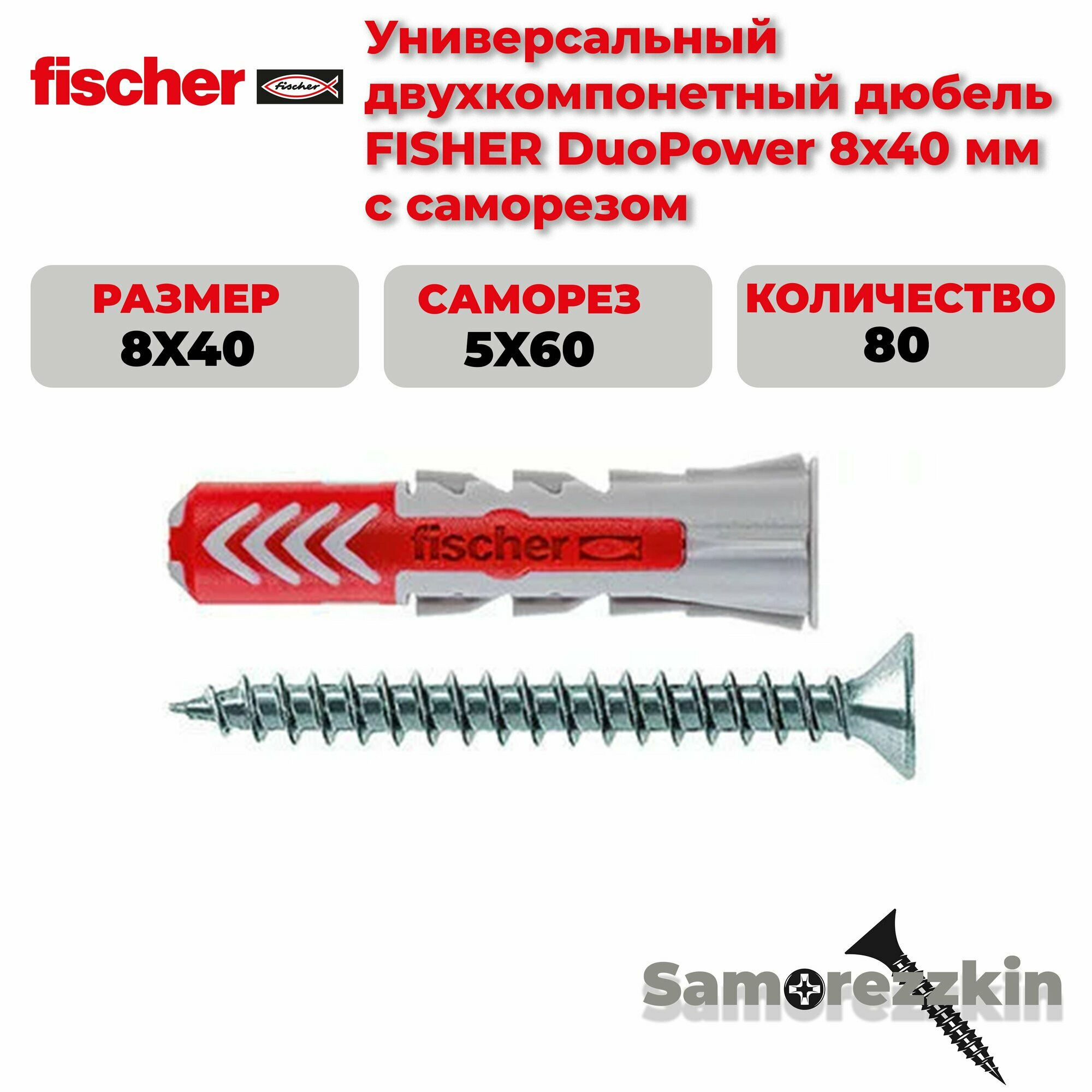 Дюбель универсальный FISCHER DuoPower 8x40 мм с саморезом 80 шт