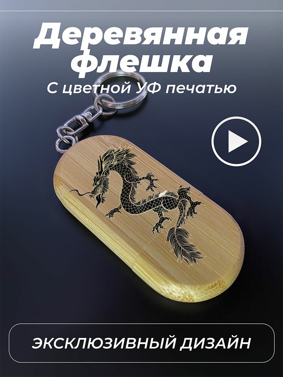 USB накопитель, флешка подарочная, брелок для ключей. Китайский дракон