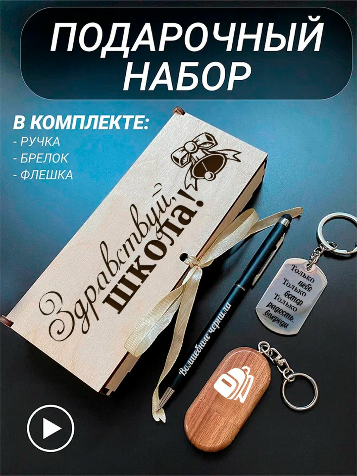 Подарочный набор 3 в 1 ручка, флешка, брелок для ключей/с гравировкой/1 Сентября/первокласснику/школьнику/день знаний/лучшая профессия/день рождения/папе/мужу/парню/сыну/любимому/новый год/Здравствуй, школа