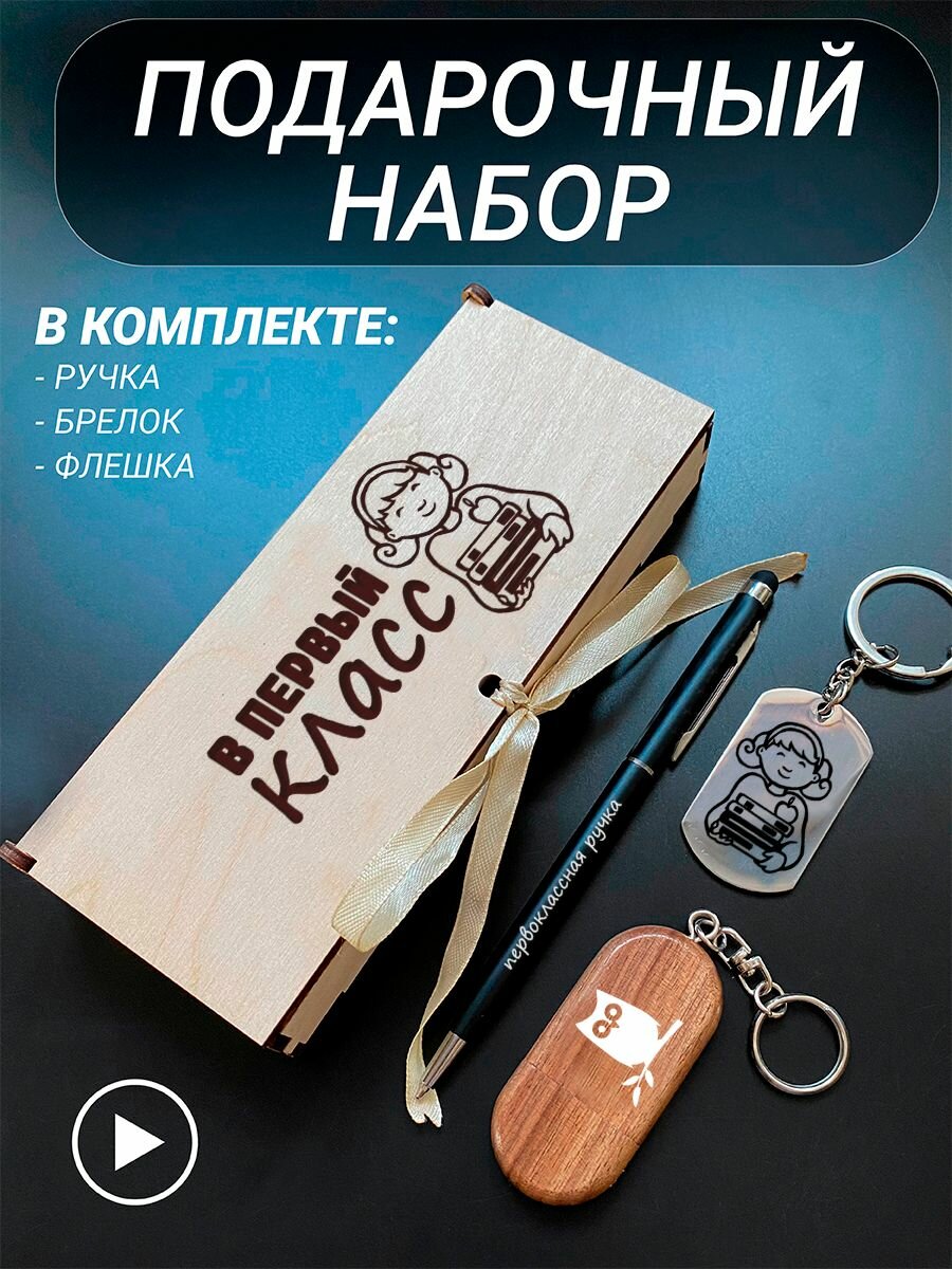 Подарочный набор 3 в 1 ручка, флешка, брелок для ключей/с гравировкой/1 Сентября/первокласснику/школьнику/день знаний/лучшая профессия/день рождения/папе/мужу/парню/сыну/любимому/новый год/В первый класс