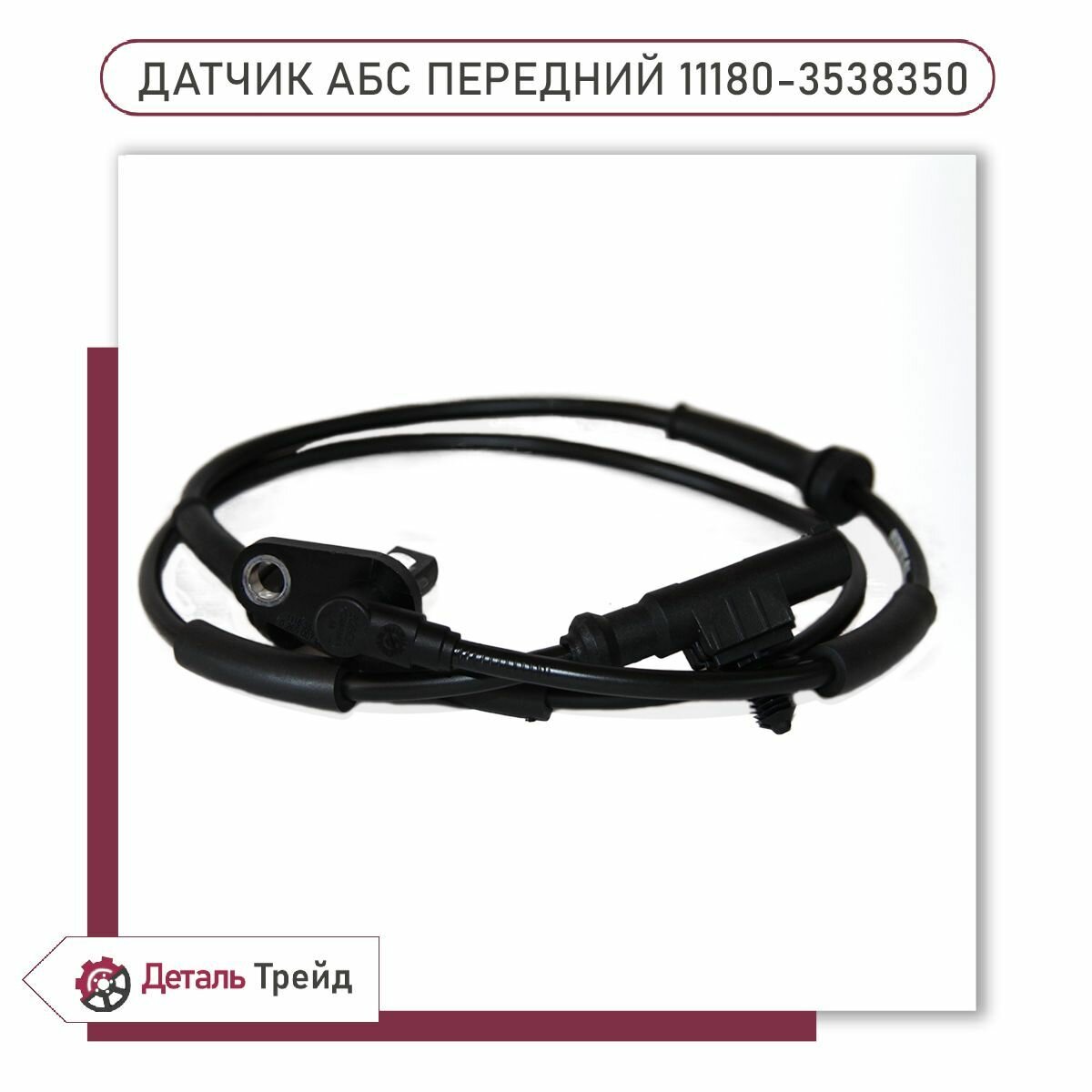 Датчик системы ABS передний для а/м ВАЗ 1117-19 Kalina, 2170-72 Priora, 2190-91 Granta, 2192-94 Kalina 2, 11180-3538350