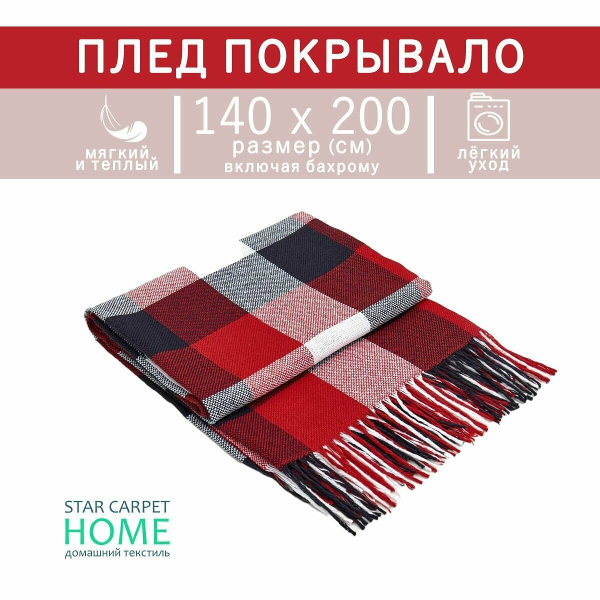 Плед STAR CARPET HOME "Оптима", двухсторонний, 140x200 см, с бахромой