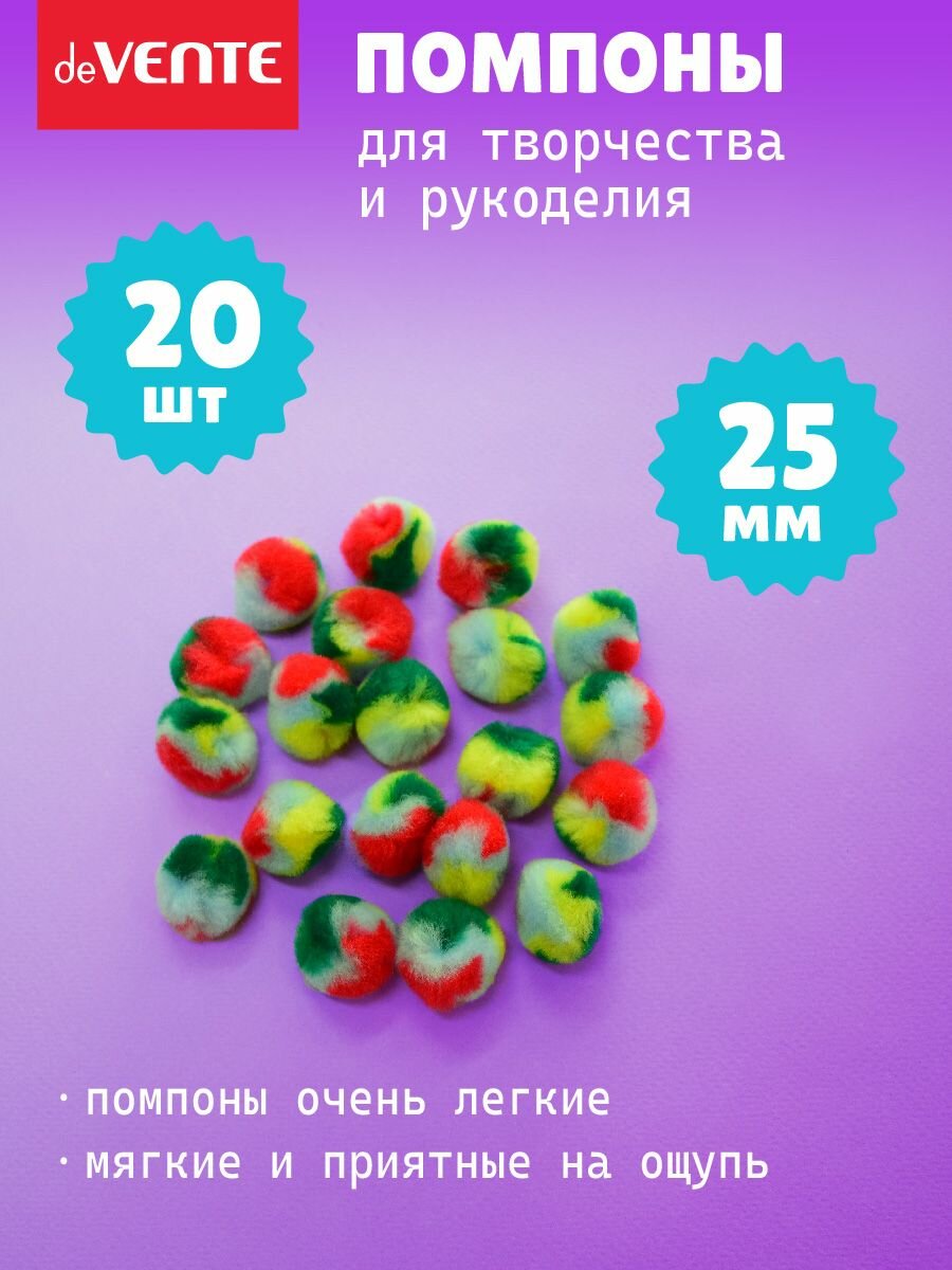 Помпоны для творчества и рукоделия 25 мм 20 шт