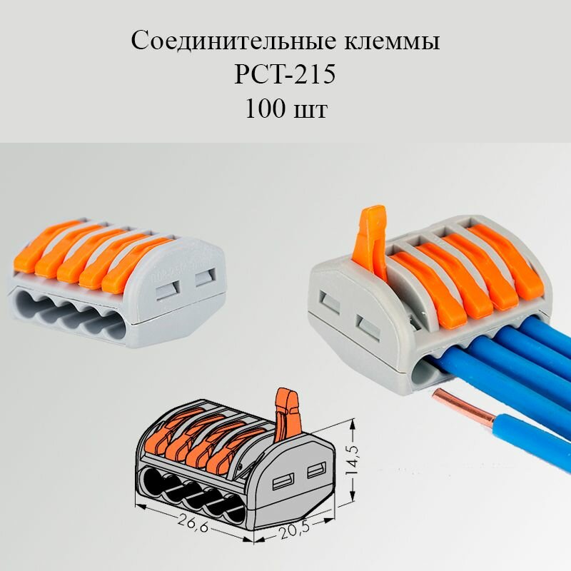 Клеммы соединительные для проводов разъем PCT-215 - 100 шт