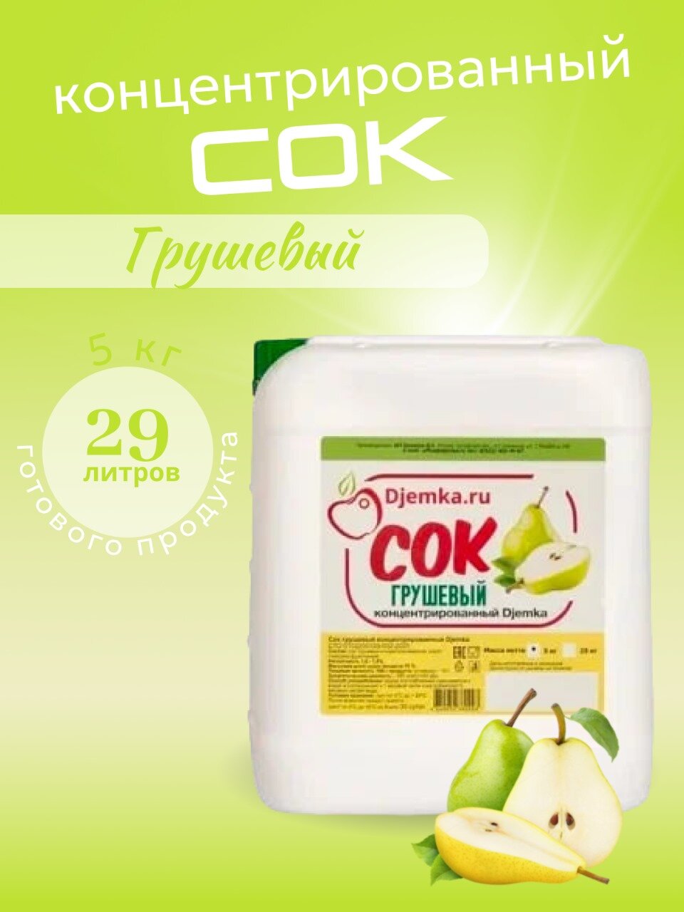 Сок концентрированный Djemka.ru, натуральный, грушевый, без сахара, 5 кг