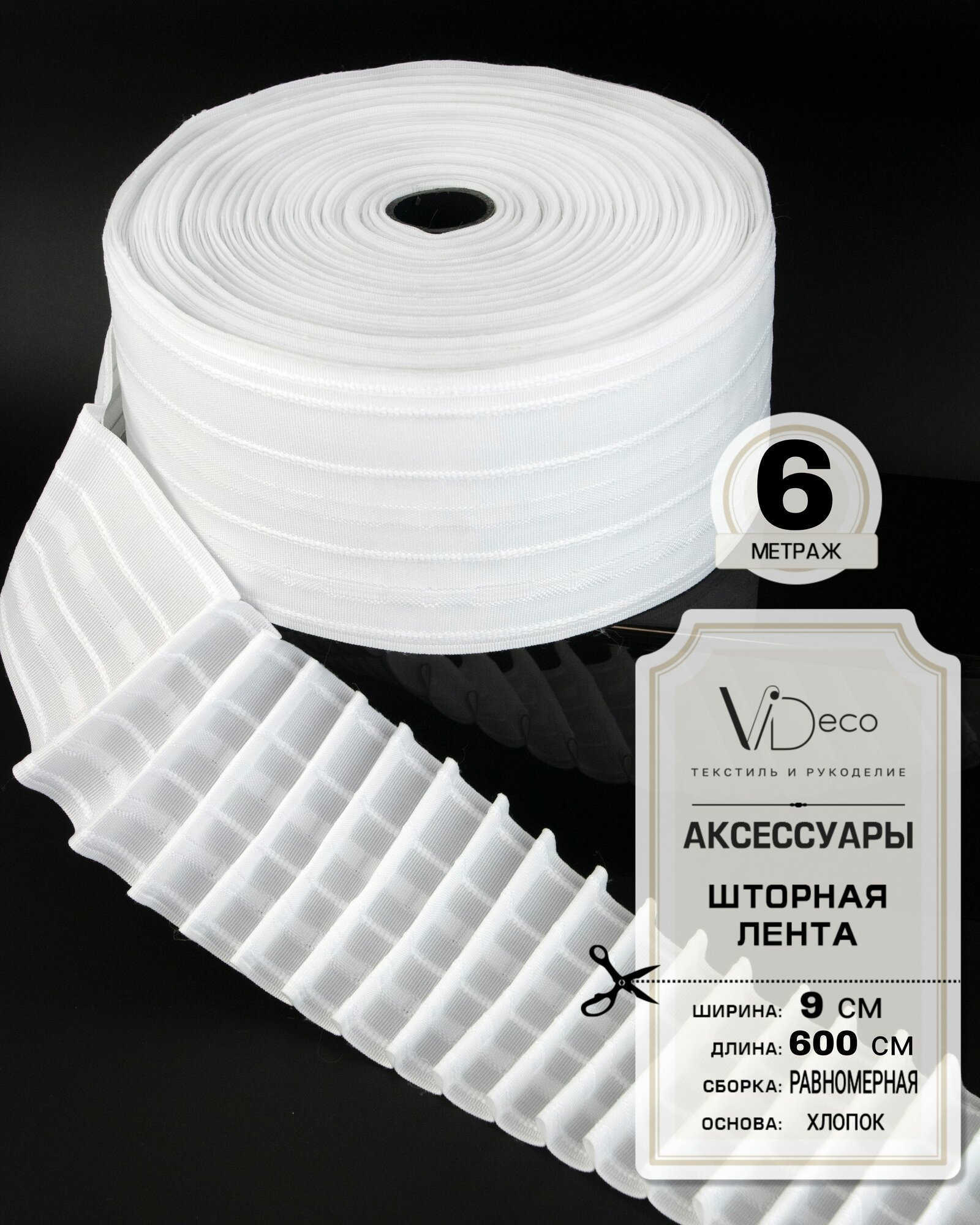 Лента для штор