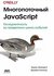 Многопоточный JAVASCRIPT