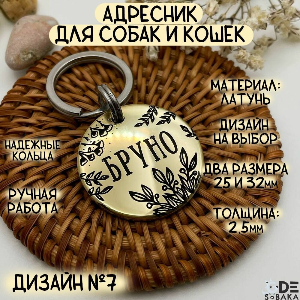 Адресник медальон с гравировкой дизайном для собак и кошек из латуни и мельхиора