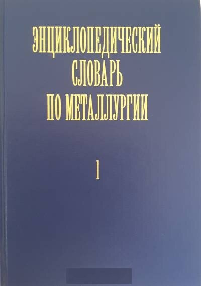 Лякишев Н. П. - ред. "Энциклопедический словарь по металлургии. В 2 томах"