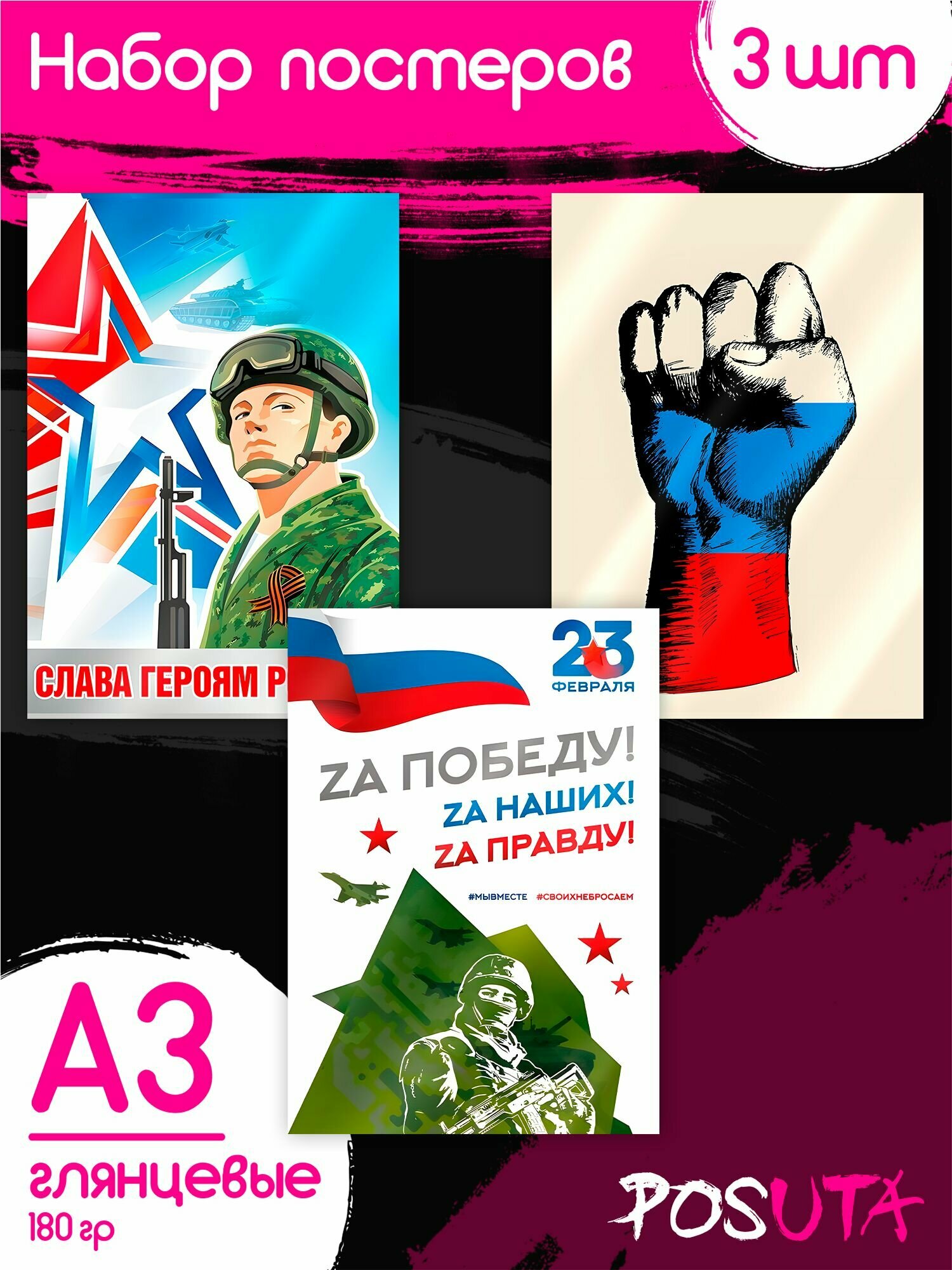 Постеры на стену Армия России СВО за наших