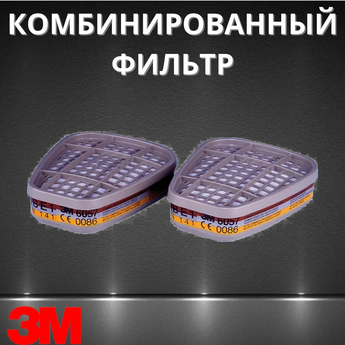 Комбинированный фильтр от газов и паров 3M 6057, ABE1, 1 пара