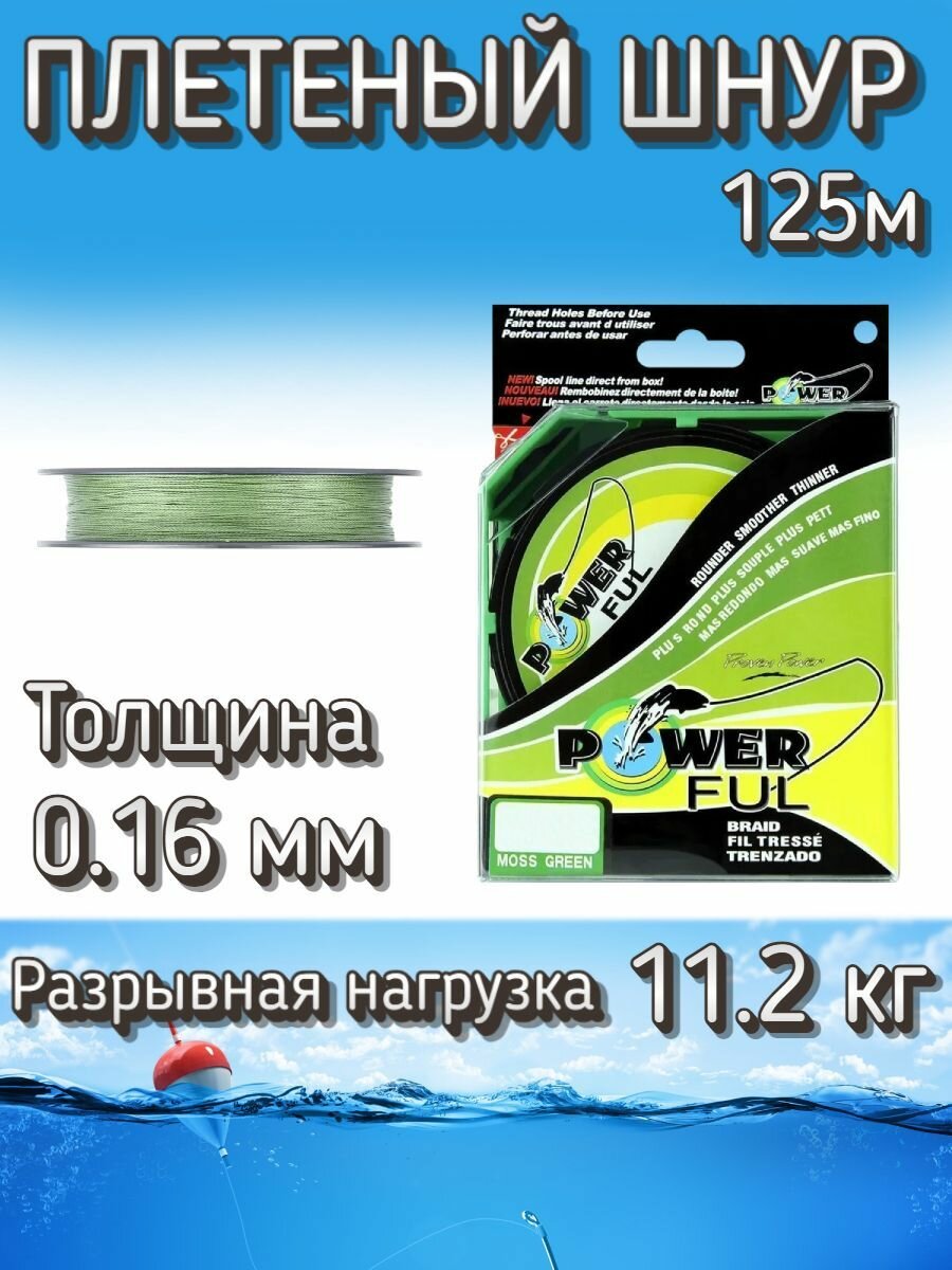 Плетеный шнур PowerFul 0.16 мм (11.2 кг), 125 м