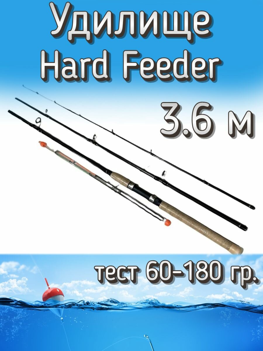 Удилище Komandor штекерное Hard Feeder, тест 60-180 грамм, 360 см