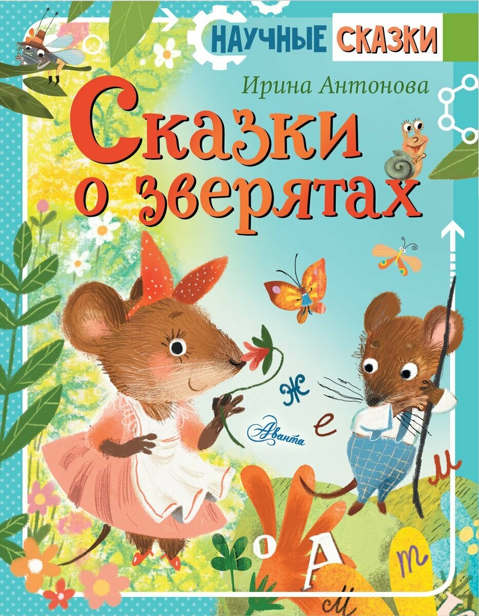 Книга АСТ Научные сказки, Антонова И. А. Сказки о зверятах, 2022 г 7Б, 96 стр