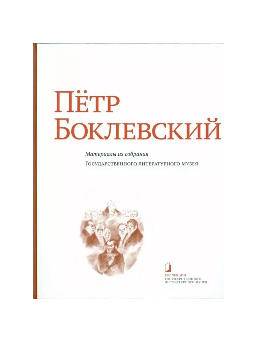 Пётр Боклевский: Материалы из собрания Государственного лит