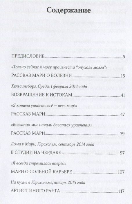 Любовь к жизни. Мари Фредрикссон