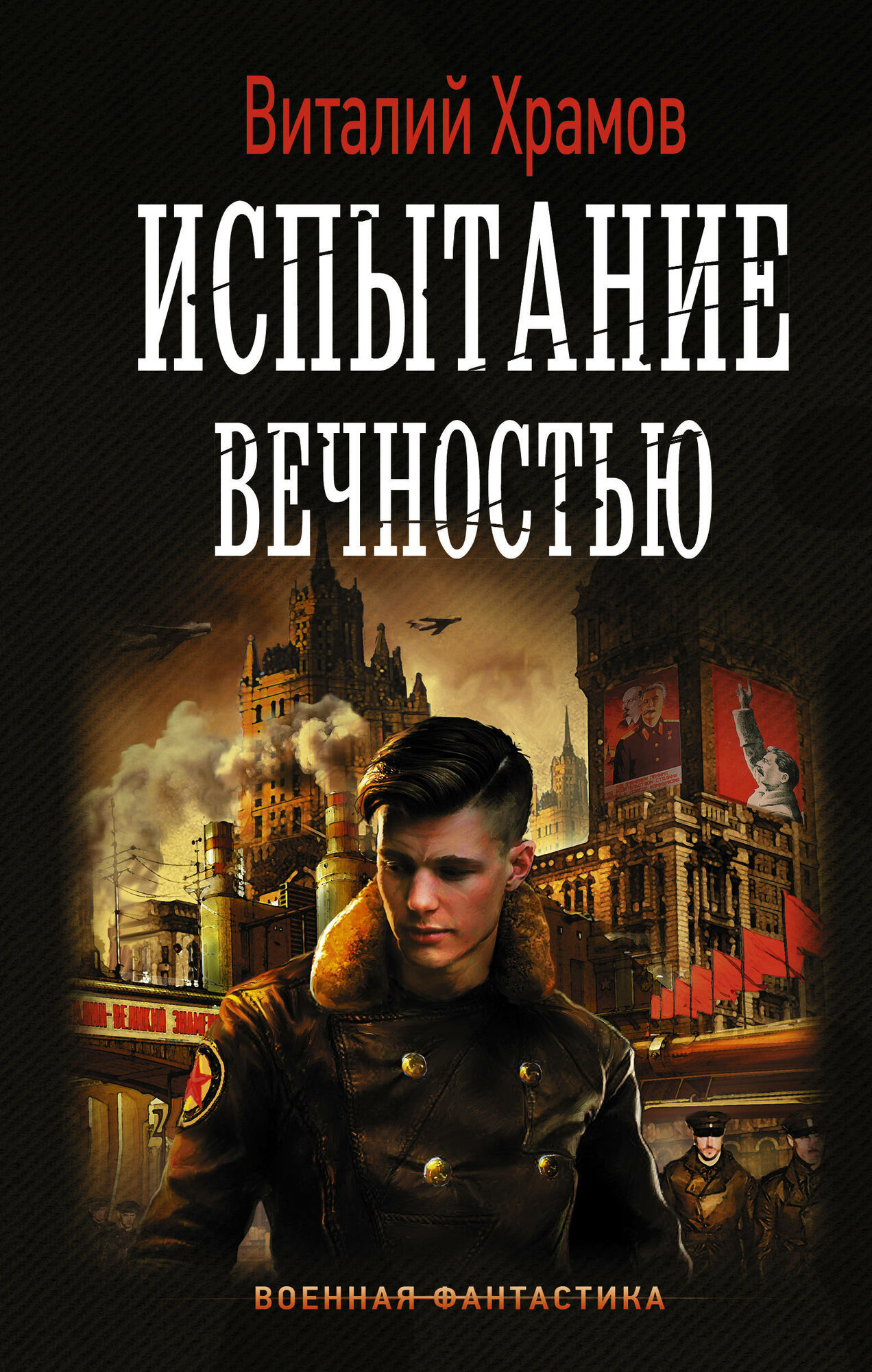 Сегодня - позавчера: Испытание вечностью: роман
