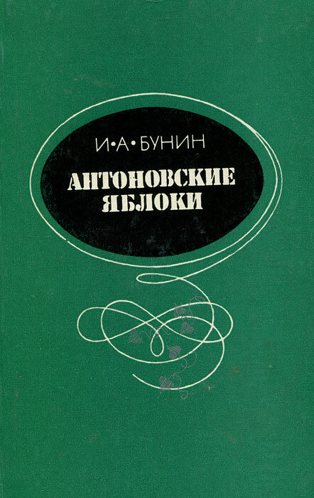 Антоновские яблоки 1979 г.