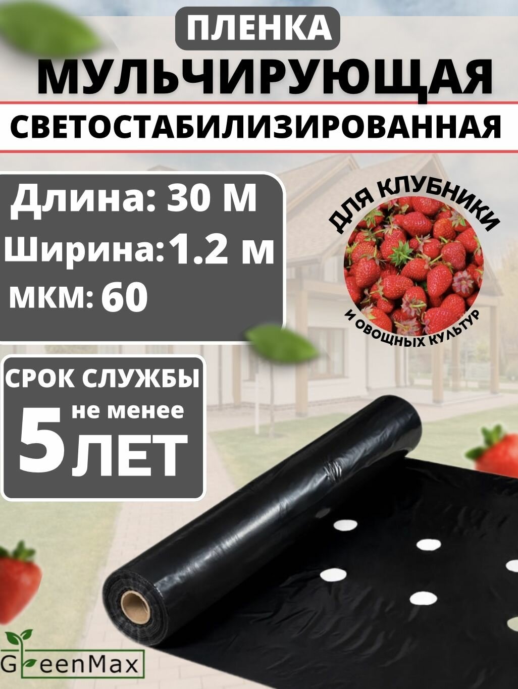 Пленка мульчирующая для клубники