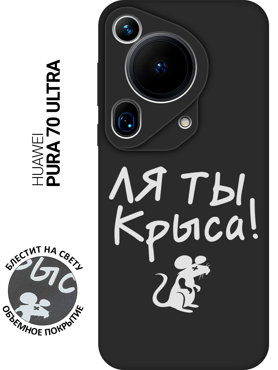 Силиконовый чехол на Huawei Pura 70 Ultra с принтом "Ля ты крыса" матовый черный