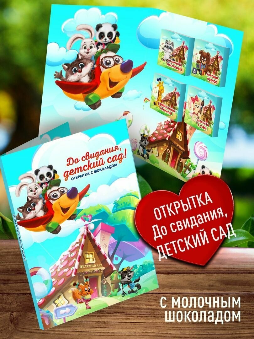 Открытка с шоколадом До свидания детский сад. Конверт с текстом пожеланий выпускнику детского сада. Сладкая открытка в подарок на выпускной ребенку