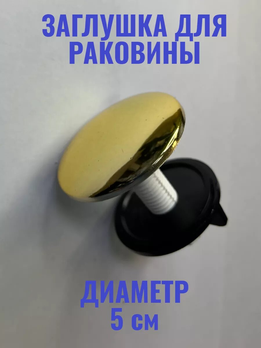 Заглушка для тюльпана золото 50мм