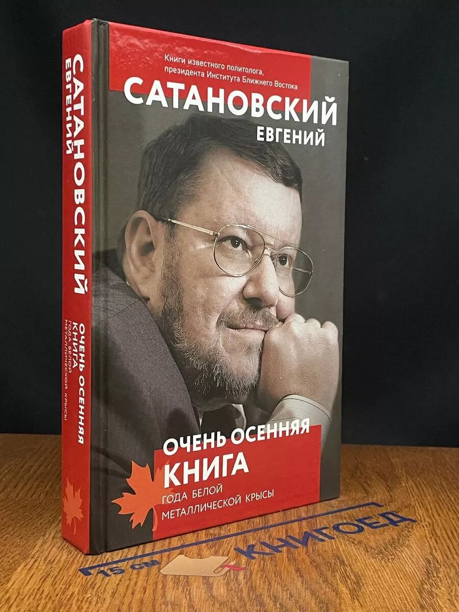 Книга. Очень осенняя книга года Белой Металлической Крысы 2021 (2039737655069)