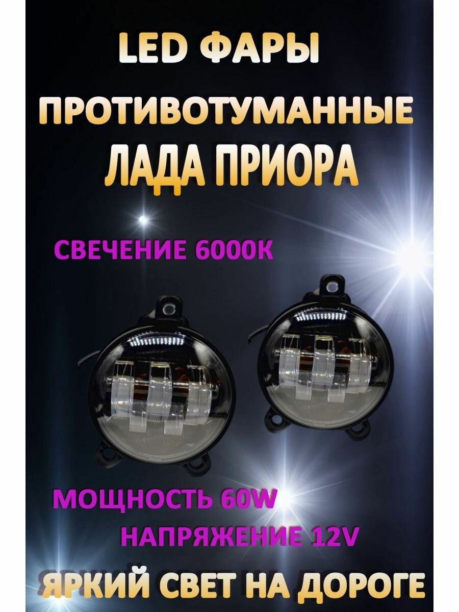 Противотуманные фары светодиодные LED Lada Priora / Газель 60 Вт (1 режим)